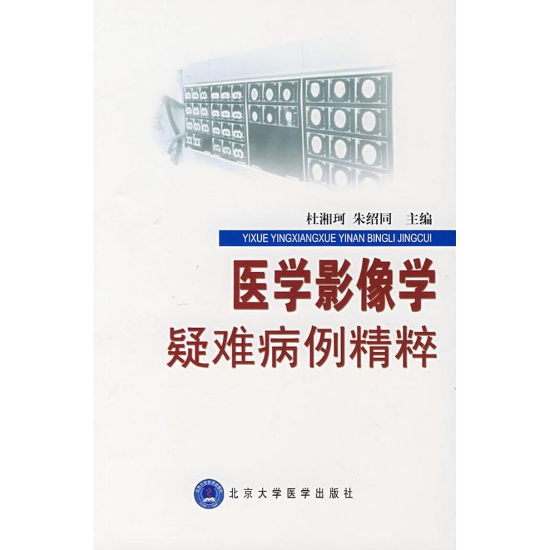 医学影像学疑难病例精粹