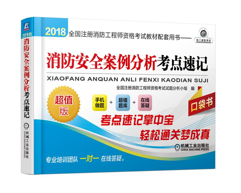 备考2019 2018全国注册消防工程师资格考试教材配套用书 消防安全案例分析考点速记 第3版
