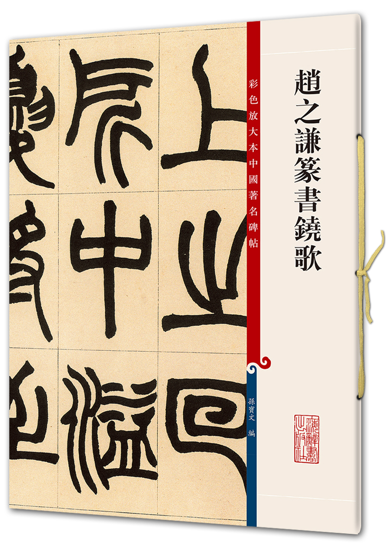 赵之谦篆书铙歌(彩色放大本中国著名碑帖·第五辑)