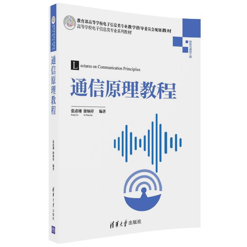 通信原理教程/高等学校电子信息类专业系列教材