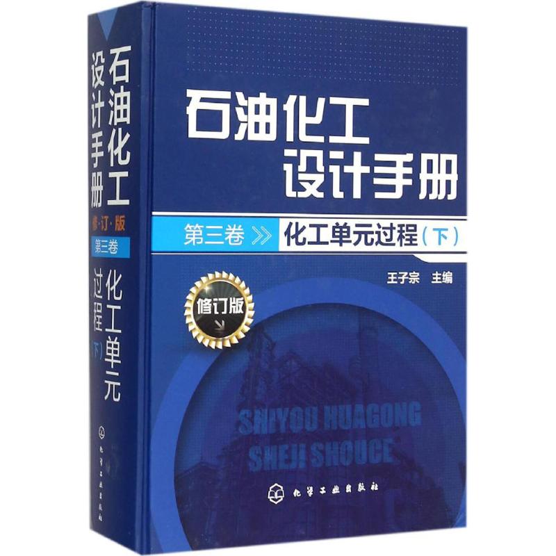 石油化工设计手册(修订版)第3卷.化工单元过程.下
