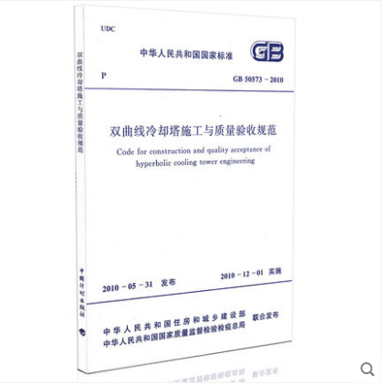 GB 50573-2010双曲线冷却塔施工与质量验收规范