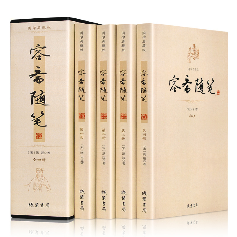 四书五经（ 精注精译 图文典藏版）【已您下单选择的系列、颜色发货】 容斋随笔（国学典藏版）