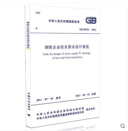 GB 50721-2011钢铁企业给水排水设计规范
