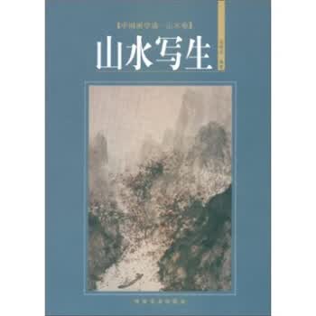 中国画学谱：山水卷山水写生 湖北