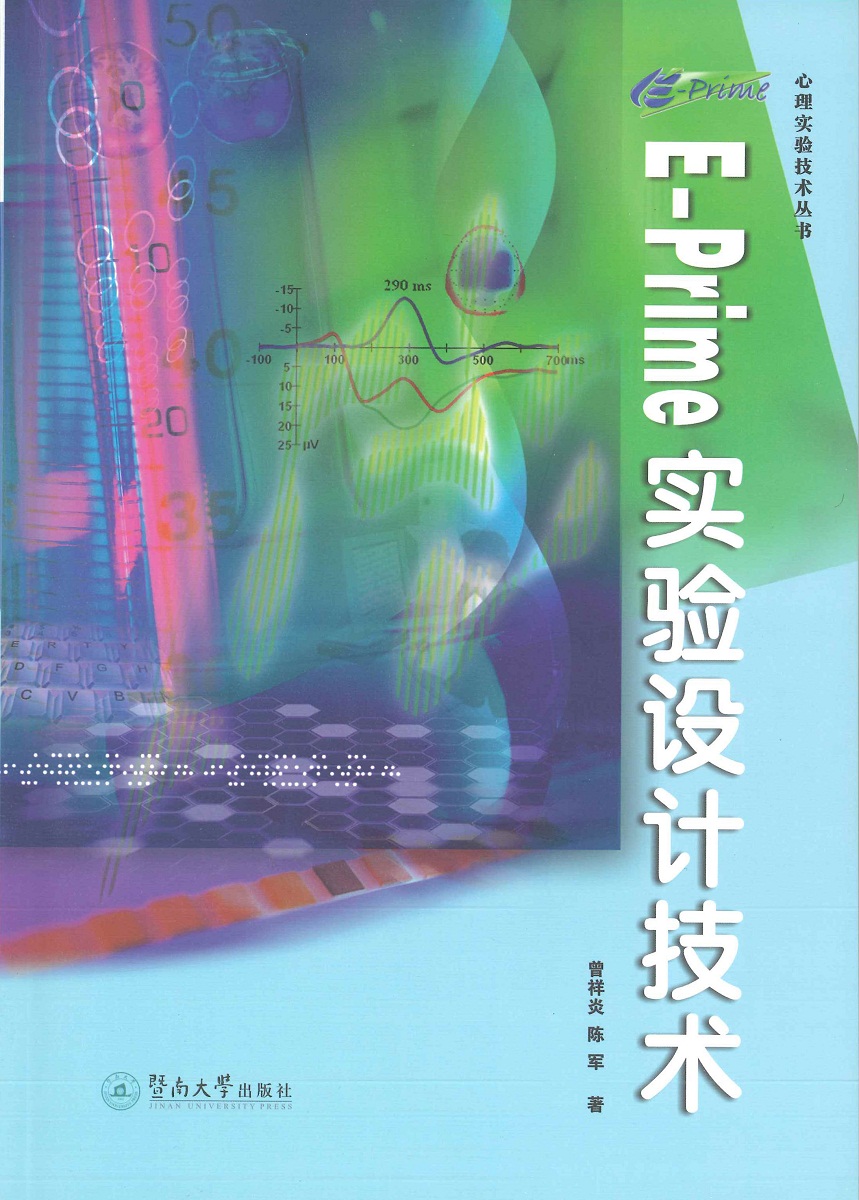E-Prime实验设计技术