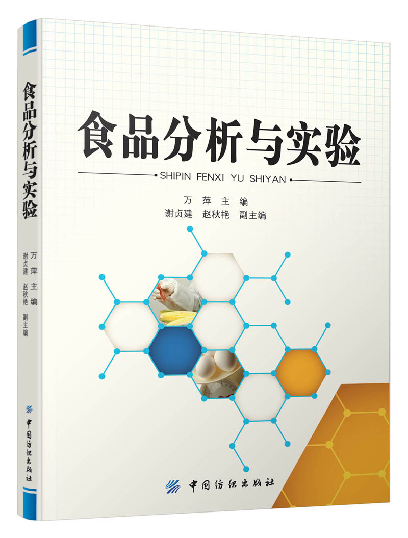 食品分析与实验