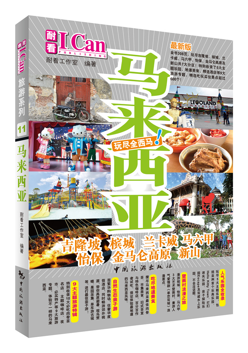 I CAN旅游系列：马来西亚