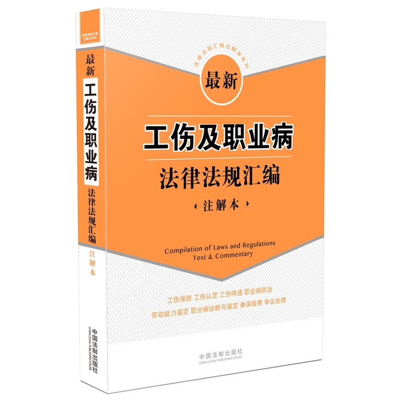 最新工伤及职业病法律法规汇编（注解本）