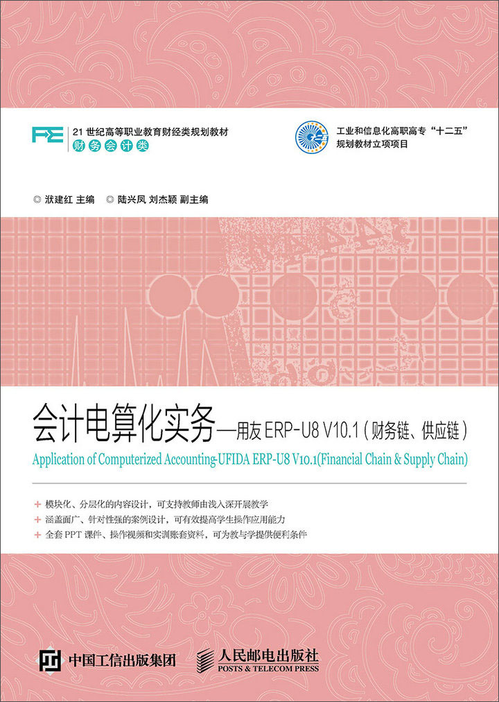 会计电算化实务：用友ERP-U8 V10.1（财务链、供应链）