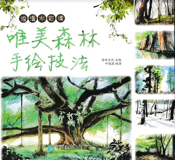 浪漫水彩课：唯美森林手绘技法（绘客出品）