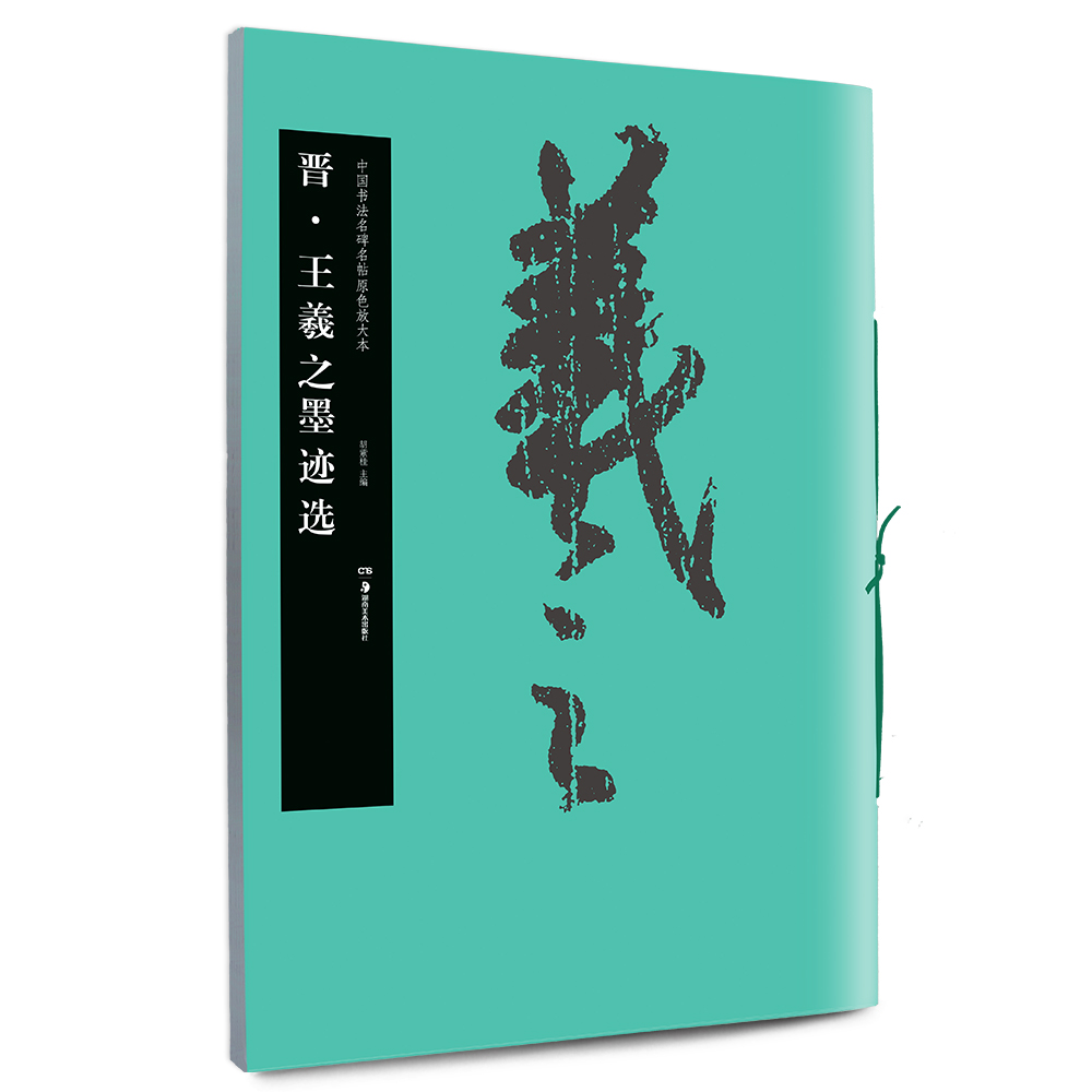 华夏万卷·中国书法名碑名帖原色放大本：晋·王羲之墨迹选