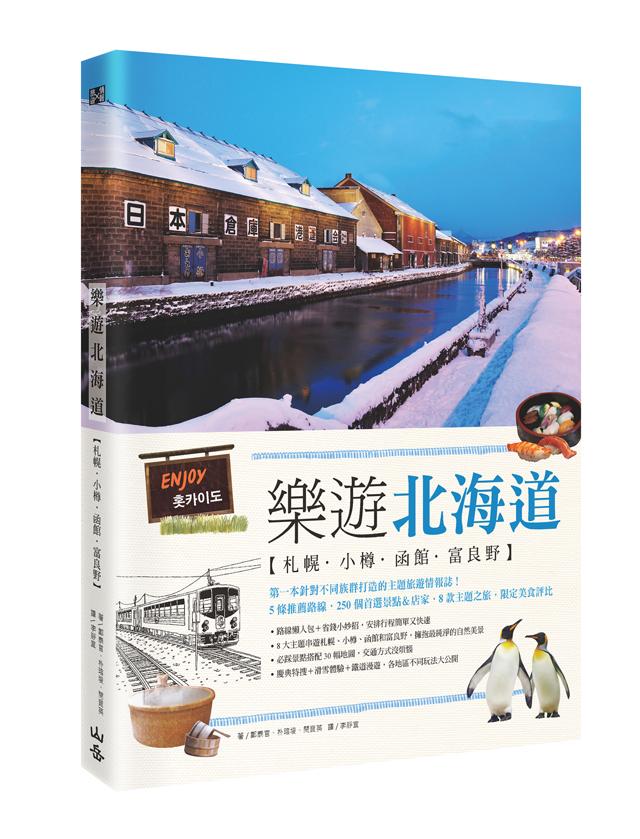 樂遊北海道: 札幌．小樽．函館．富良野