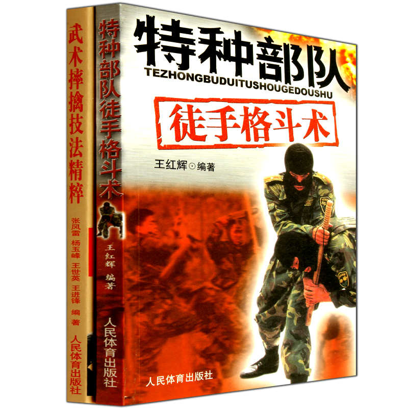 特种部队徒手格斗术+武术摔擒技法精粹 全套2册 武术散打书籍 擒拿术 摔跤健身教材