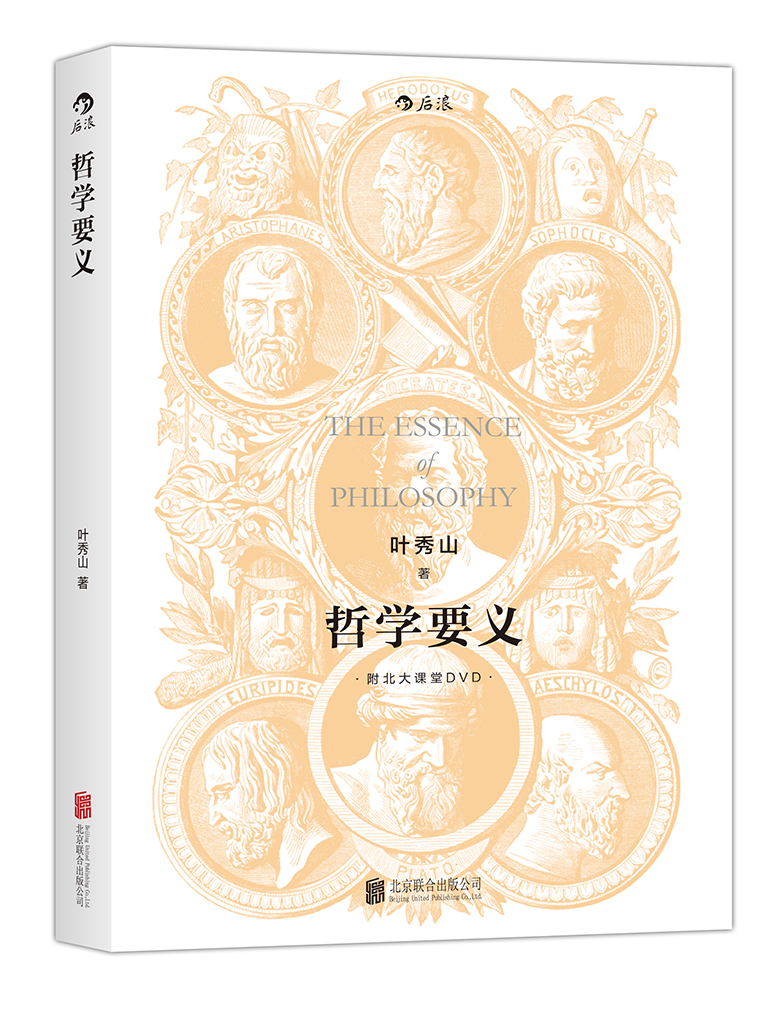 哲学要义（修订版）