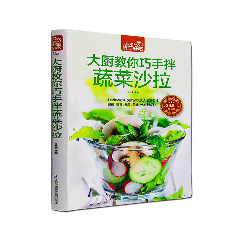 大厨教你巧手做蔬菜沙拉 减肥美容美体塑身饮食营养养生菜谱汤普食谱 素蔬菜美食制作