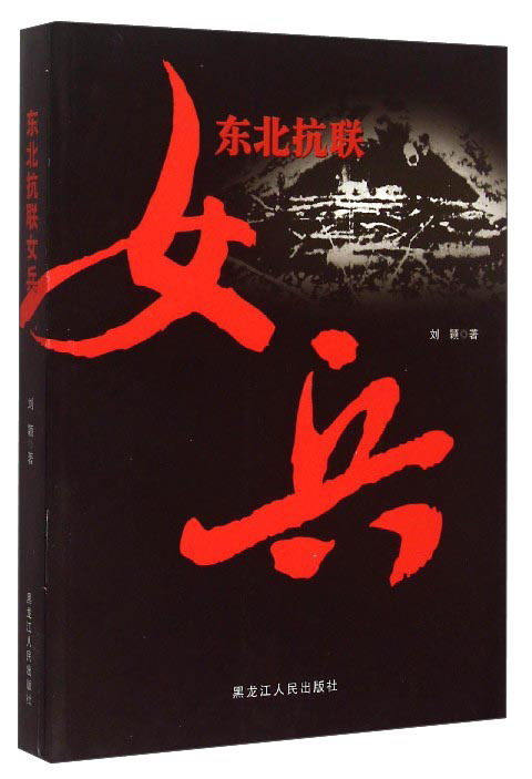 （包邮）东北抗联女兵9787207103819