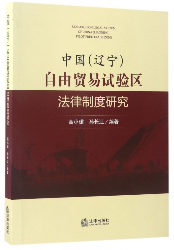 中国<辽宁>自由贸易试验区法律制度研究