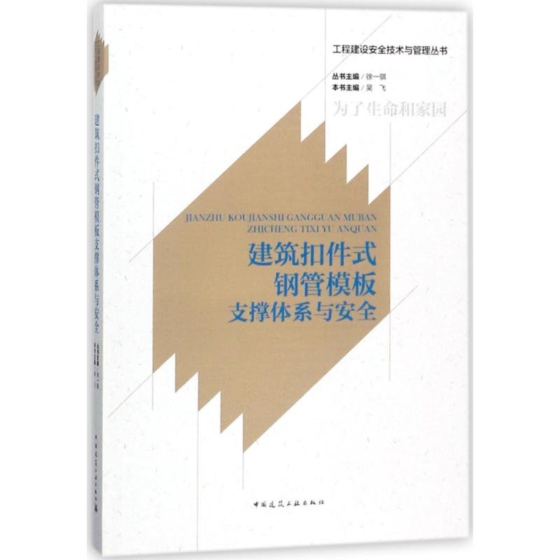 建筑扣件式钢管模板支撑体系与安全