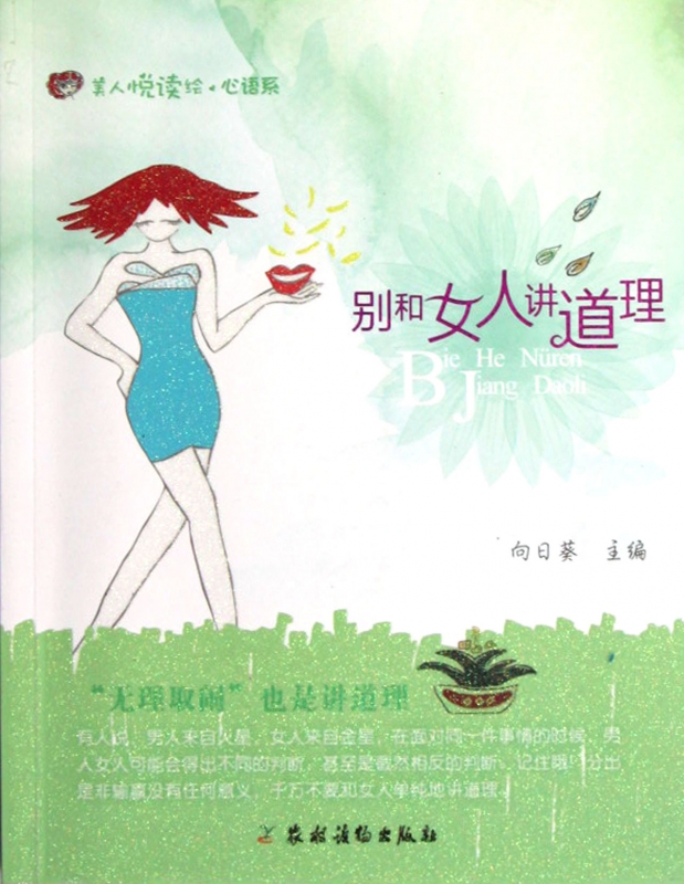 别和女人讲道理/美人悦读绘心语系