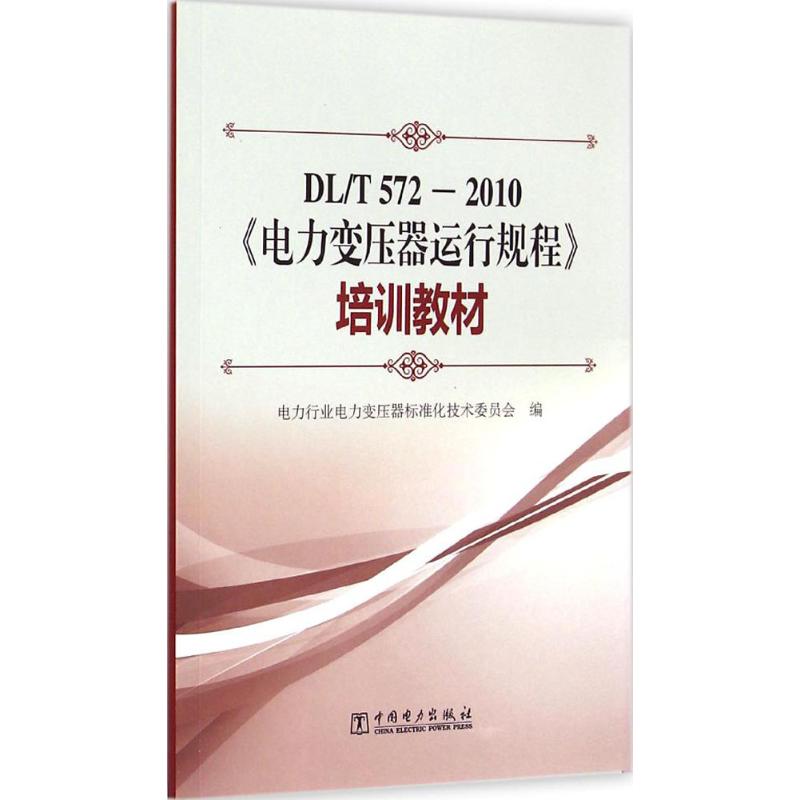 DL/T 572-2010《电力变压器运行规程》培训教材