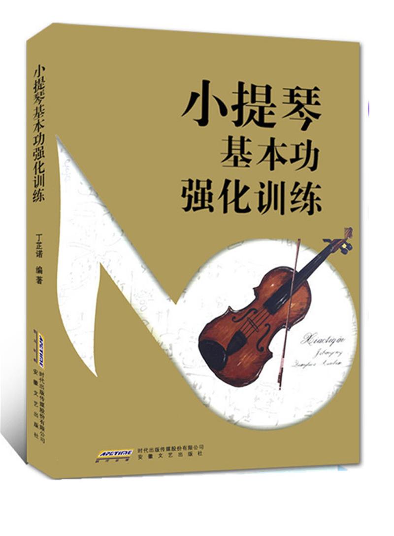 小提琴基本功强化训练《现货速发》