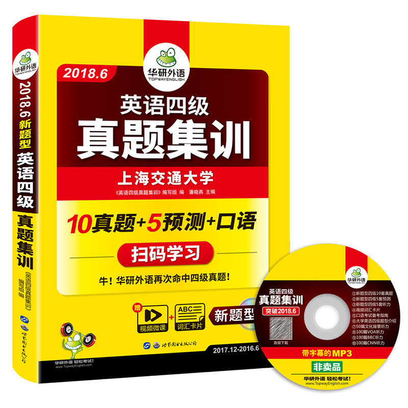 英语四级真题集训 2018.6新题型 笔试+口语试卷 华研外语