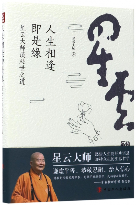 人生相逢即是缘(星云大师谈处世之道)(精)