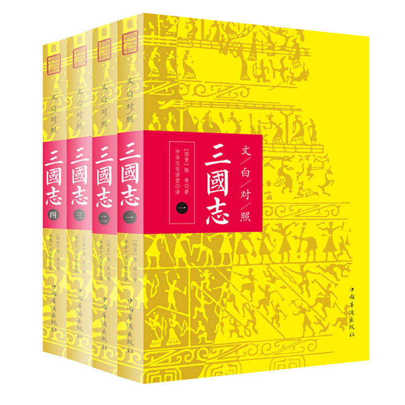 三国志：文白对照全本无删减套装全4册（谦德国学文库，“前四史”之一；史学经典著作。）