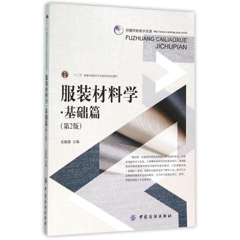服装材料学(基础篇)(第2版)/吴微微