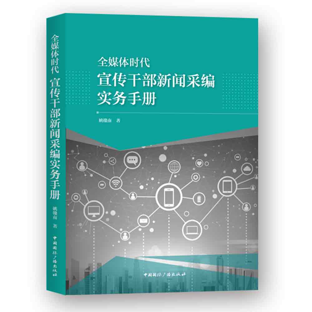 全媒体时代宣传干部新闻采编实务手册 社会科学 姚赣南 中国国际广播出版社 9787507842012