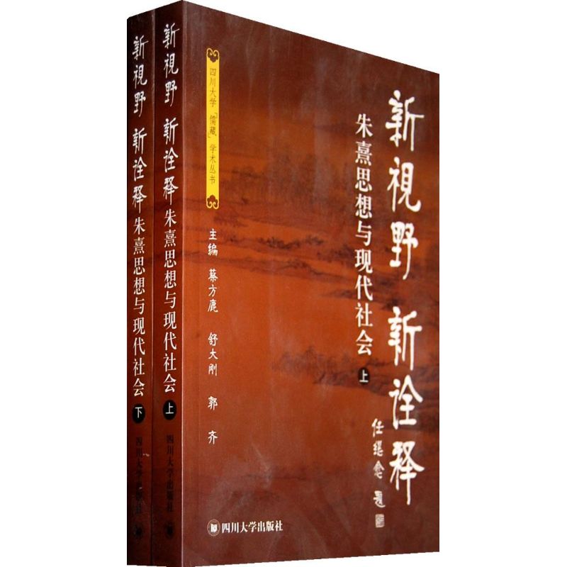 新视野新诠释/朱熹思想与现代社会(上下册)