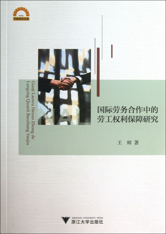 国际劳务合作中的劳工权利保障研究/宁波学术文库