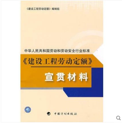 《建设工程劳动定额》宣贯材料