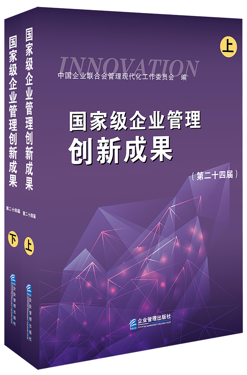 国家级企业管理创新成果（第二十四届）（上、下册）