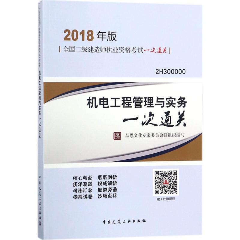 机电工程管理与实务一次通关