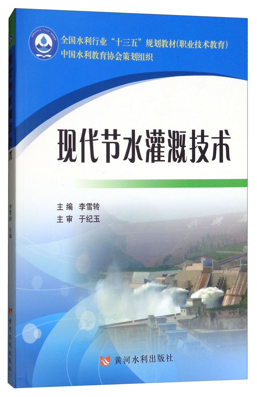 现代节水灌溉技术/职业技术教育全国水利行业“十三五”规划教材