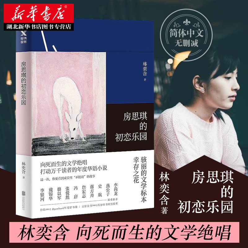 房思琪的初恋乐园 林奕含著李银河戴锦华张悦然蒋方舟冯唐等现当代青春文学情感小说 湖北旗舰店