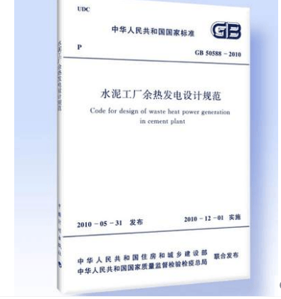 GB 50588-2010水泥工厂余热发电设计规范