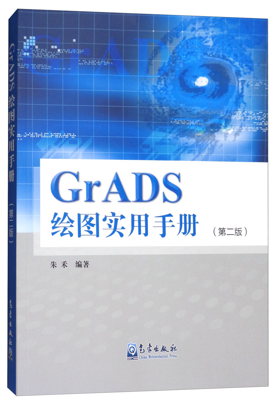 GrADS绘图实用手册（第二版 附光盘）