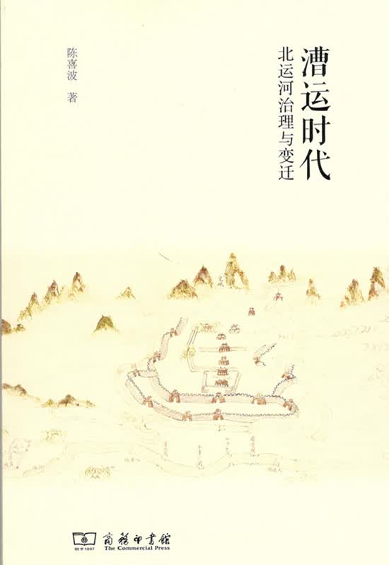漕运时代北运河治理与变迁 商务印书馆