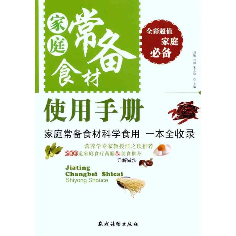 家庭常备食材使用手册