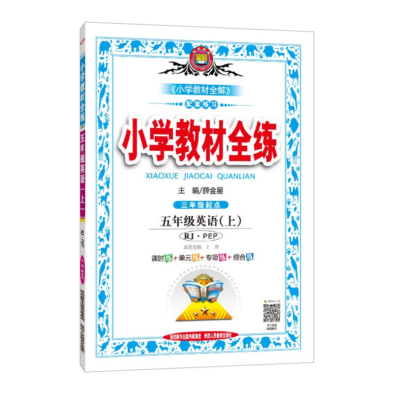 小学教材全练 五年级英语上 RJ版 人教版 PEP 2018秋