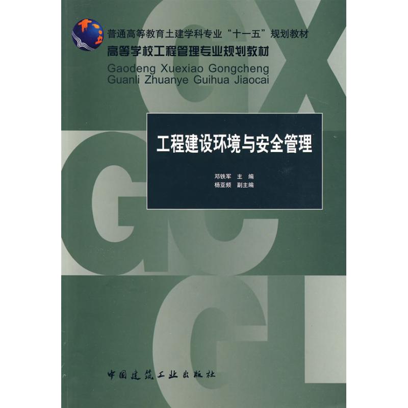 工程建设环境与安全管理