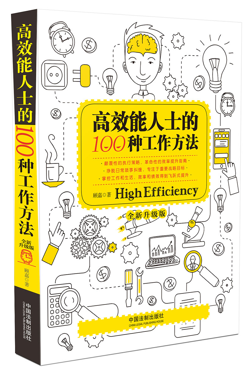 高效能人士的100种工作方法（全新升级版）