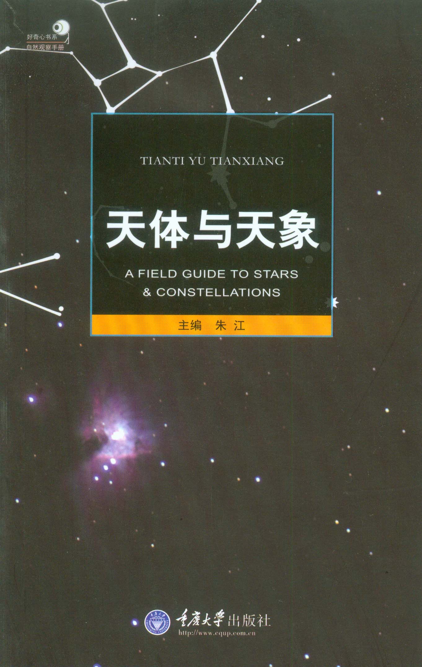 天体与天象     全彩多图 科普读物 朱江主编 重庆大学出版社 9787562475545