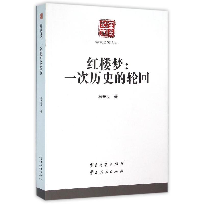 红楼梦:一次历史的轮回/学术名家文丛