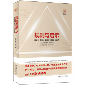 规则与启示——特许经营PPP裁判规则解读与适用