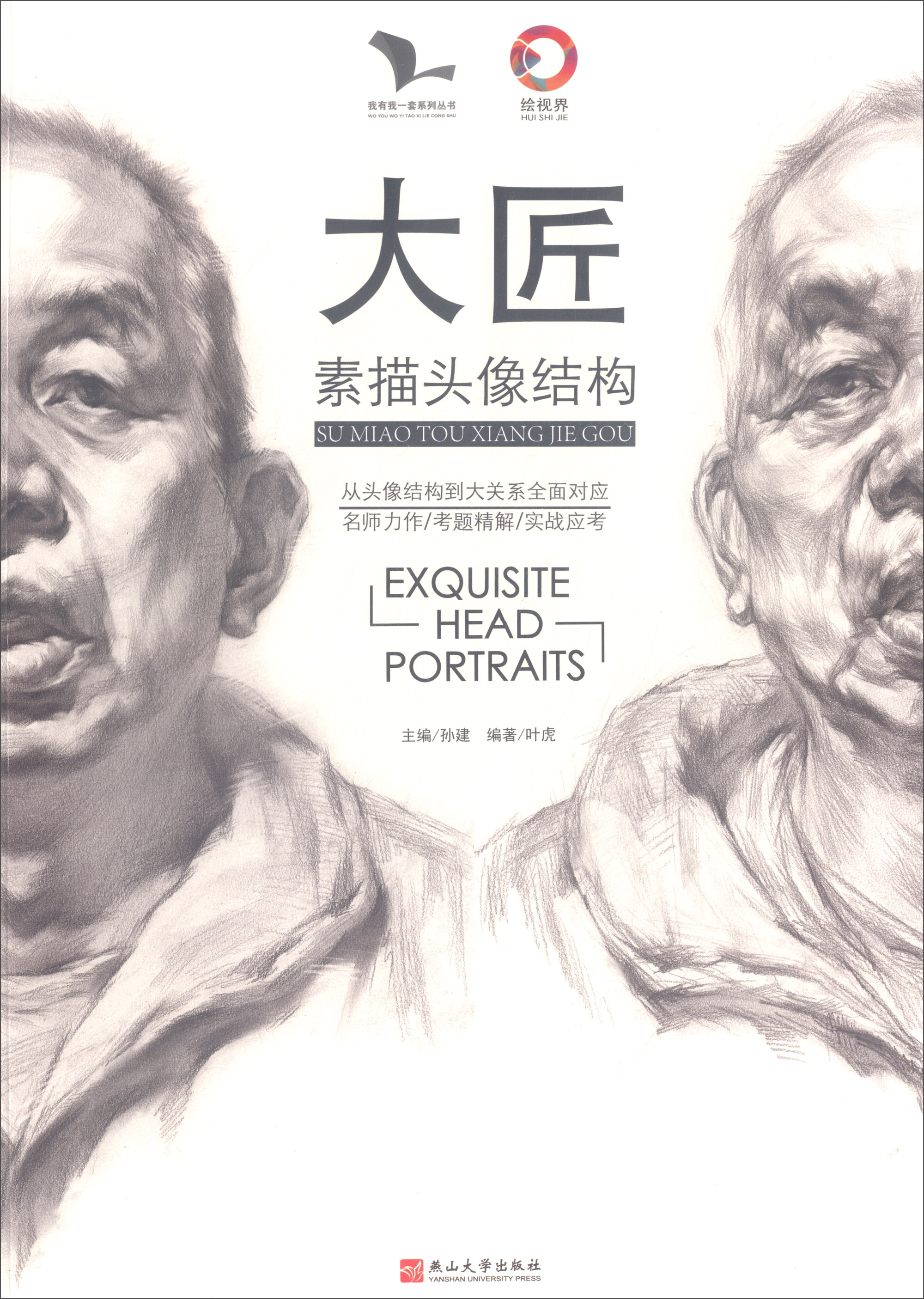 大匠：素描头像结构/我有我一套系列丛书