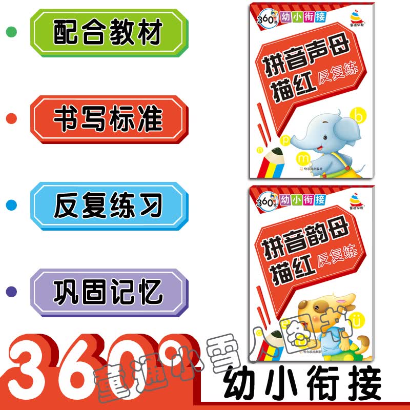 360度幼小衔接 拼音 声母描红 韵母描红 幼儿园3-4-5-6岁 哈尔滨出版社 童通早教